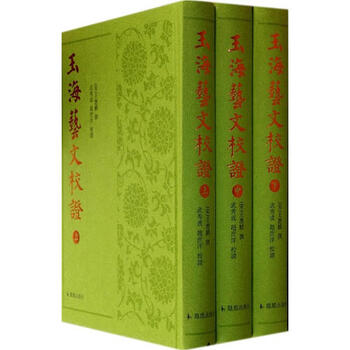 《玉海·艺文》校证