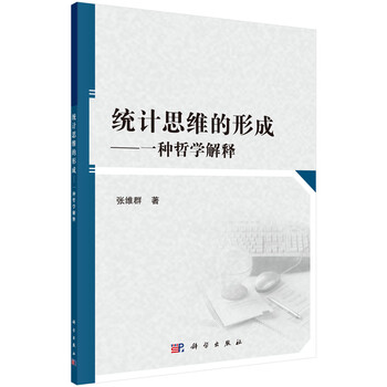 统计思维的形成：一种哲学解释/张维群