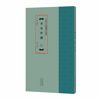 中国古代简牍书法精粹 居延新简（二）