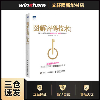 图解密码技术 第3版