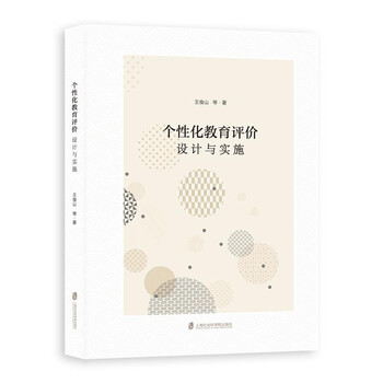 个性化教育评价：设计与实施