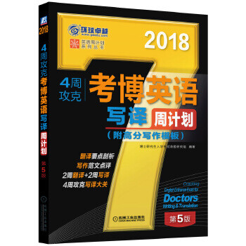 20184周攻克 考博英语写译周计划