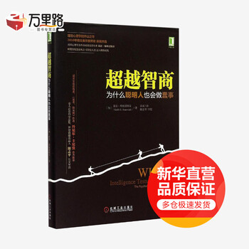 超越智商 为什么聪明人也会做蠢事