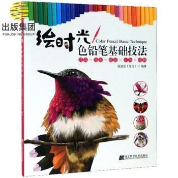 绘时光(色铅笔基础技法)