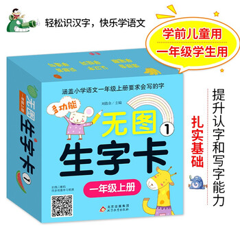多功能无图生字卡 1 幼小衔接 一年级上册 同步小学语文教材 扫描二维码同步学习视频