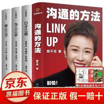 全四册 沟通的方法+口才为人修心