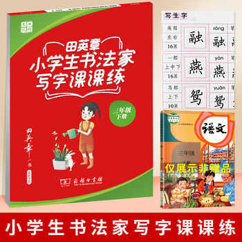 田英章写字课课练小学生书法家同步练字帖四五六七八一二三年级上册下册人教版小学123456年级语文课本 田英章书法家写字课课练三年级下册