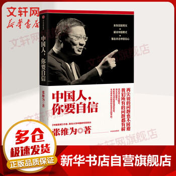 中国人，你要自信