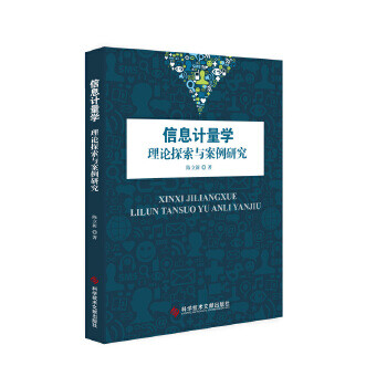 信息计量学:理论探索与案例研究【正版图书，放心下单】