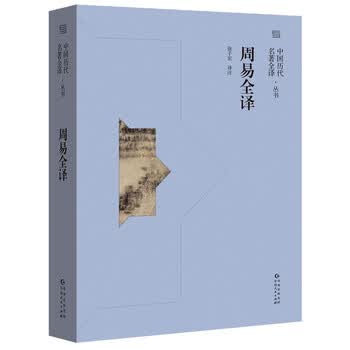 周易全译（中国历代名著全译丛书）