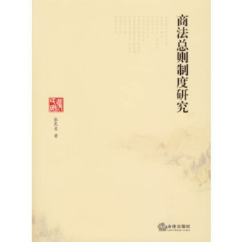 商法总则制度研究