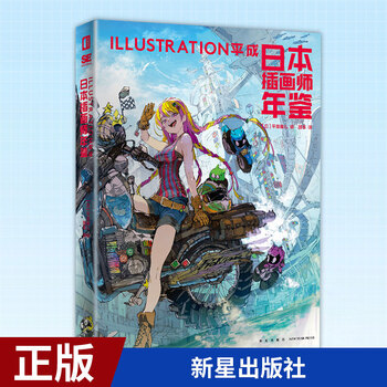 正版 日本插画师年鉴ILLUSTRATION平成 [日] 平泉康儿编 蹬车 译 9787513
