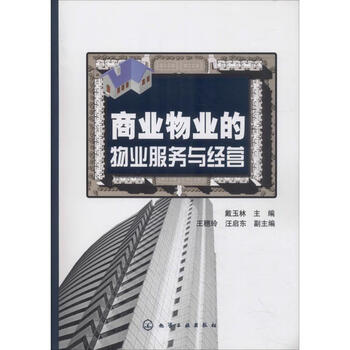 商业物业的物业服务与经营