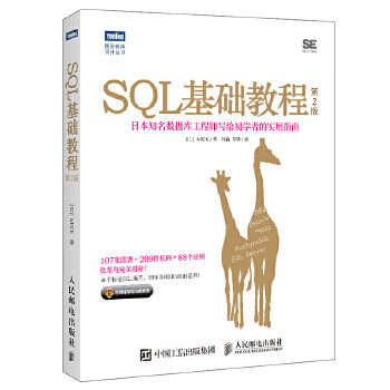SQL基础教程 第2版 [日]MICK 人民邮电出版社