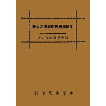 预售 梁启超 中学术思想变迁之大势（再版） 中国台湾中华书局