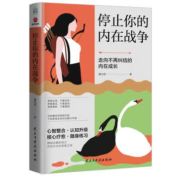 停止你的内在战争 黄仕明 著 民主与建设出版社 心理学者、心理咨询师黄仕明老师作品