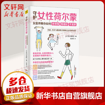 【新华正版】守护女性荷尔蒙 女医师教你如何老得慢 情绪好不发胖 女性健康私密养生书 身体调理 科学养生 京东新华书店自营旗舰店