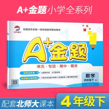 2022A+金题四年级下册同步训练数学北师版北师大版BS 小学4年级数学同步单元专项期中期末试卷练习