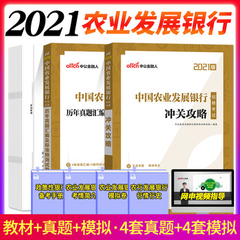 中公农发行考试用书2021年中国农业发展银行招聘考试教材笔试历年真题试卷题库政策性银行秋季校园招聘