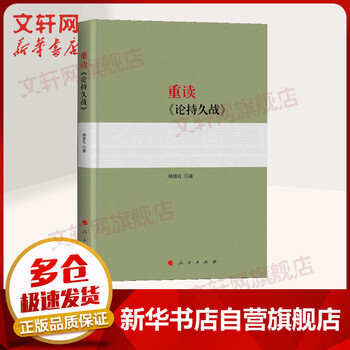 重读《论持久战》 杨信礼 著 人民出版社 平装 9787010198743 论持久战