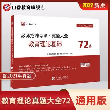 山香教育2022教师招聘真题大全72套试卷教育理论基础编制考试用书