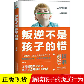 叛逆不是孩子的错儿童的逆反行为和儿童心理学书籍