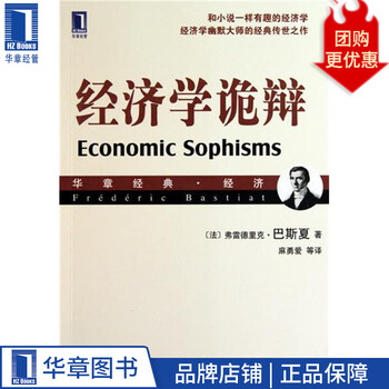 [图书]经济学诡辩 (法)弗雷德里克.巴斯夏832194