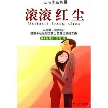 [正版图书] 滚滚红尘 三毛 哈尔滨出版社 9787806399262