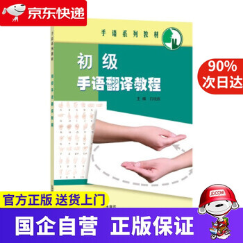 手语系列教材：初级手语翻译教程  上海外语教育出版社 9787544668767