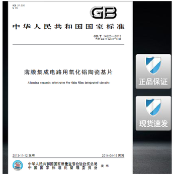 GB/T 14620-2013 薄膜集成电路用氧化铝陶瓷基片