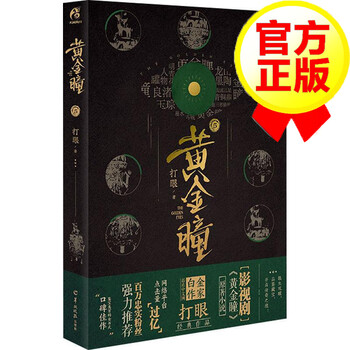 黄金瞳5第五册打眼著 张艺兴王紫璇李立群王栎鑫主演同名电视剧原著小说媲美哑舍古董局中局同类鉴宝类故事