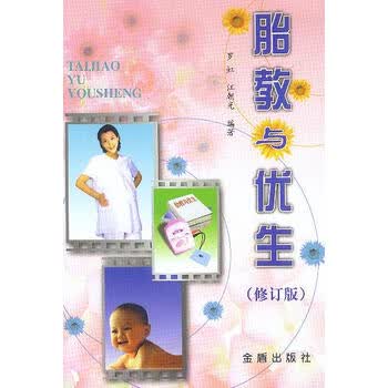 胎教与优生修订版 罗虹,江朝光 编著【正版书】
