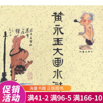 黄永玉大画水浒