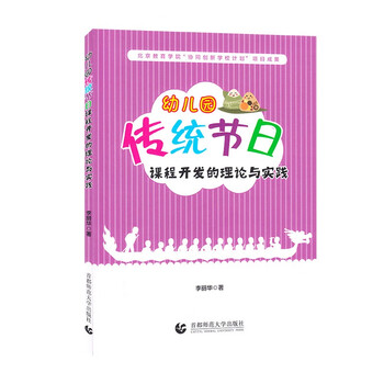 幼儿园传统节日课程开发的理论与实践
