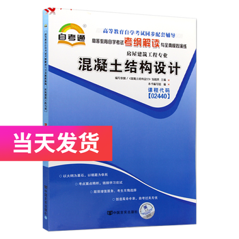 自考辅导02440 2440混凝土结构设计 自考通考纲解读与全真模拟演练