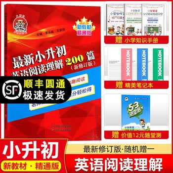 大百科小老虎图书 小升初英语阅读理解200篇 新版修订 精通版 真题模拟 任务型阅读 知趣阅读