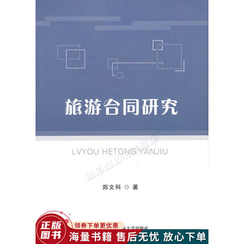 旅游合同研究