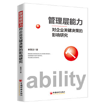 [正版图书] 管理层能力对企业关键决策的影响研究 崔慧洁著 中国经济出版社 978751366018