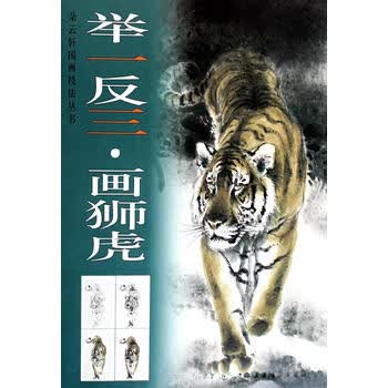 举一反三画狮虎