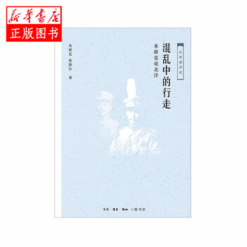 混乱中的行走：来新夏说北洋生活.读书.新知三联书店来新夏新华书店正版图书