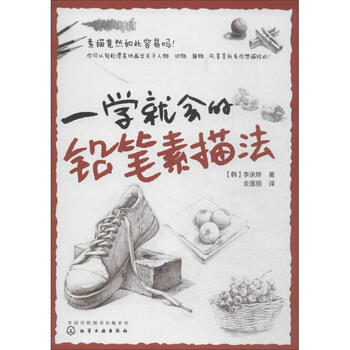 一学就会的铅笔素描法