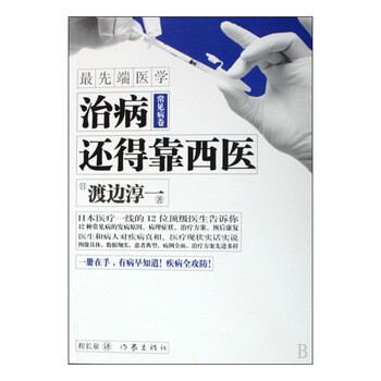 治病还得靠西医(*先端医学常见病卷)