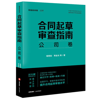 合同起草审查指南：公司卷