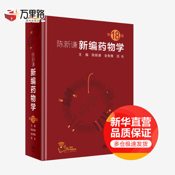 陈新谦新编药物学(第18版)