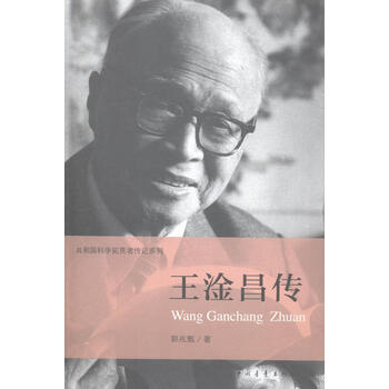 包邮：王淦昌传传记王淦昌传记 图书