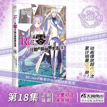 更新至二十三卷！简中国行正版《Re:0 从零开始的异世界生活》轻小说实体书籍 全套随任意可单选集数 长月达平著 第18集卷