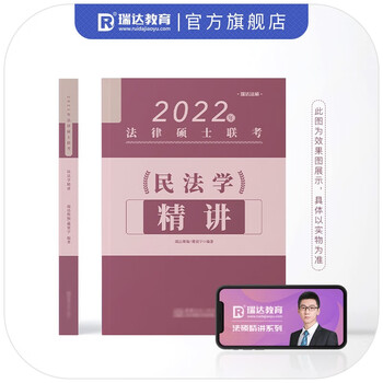 瑞达法硕 联考2022瑞达法硕戴寰宇民法学精讲 考研法学非法学通用