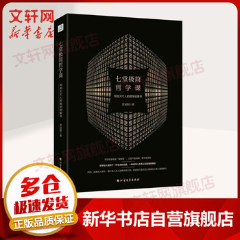 七堂极简哲学课 写给大忙人的哲学启蒙书