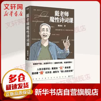 戴老师魔性诗词课 戴建业作品集