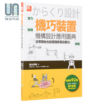 「机巧装置」机构设计应用图典：从零开始也能实践简易自动化 港台原版 熊谷英树 中卫
